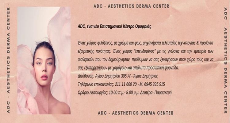 ΚΕΝΤΡΟ ΑΙΣΘΗΤΙΚΗΣ ΑΓΙΟΣ ΔΗΜΗΤΡΙΟΣ ΑΤΤΙΚΗΣ | AESTHETIC DERMA CENTER-ADC ...